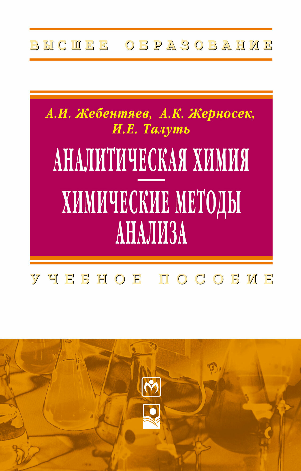 Аналитическая химия. Химические методы анализа: Учебное пособие. Жебентяев А. И, Жерносек А. К, Талуть И. Е, - 2-е изд. Высшее образование. 2026г, 542с.