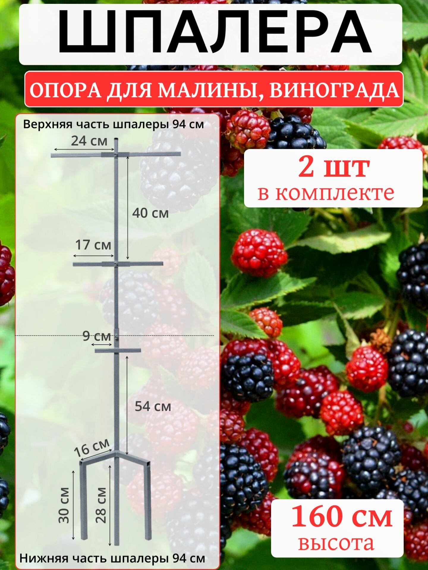 Шпалера садовая для растений, ограждение для малины, ежевики, винограда