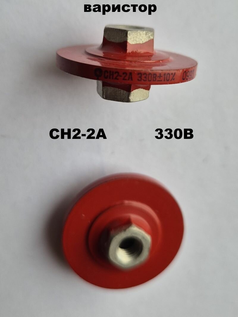 Варистор СН2-2А 330В - 1 шт.