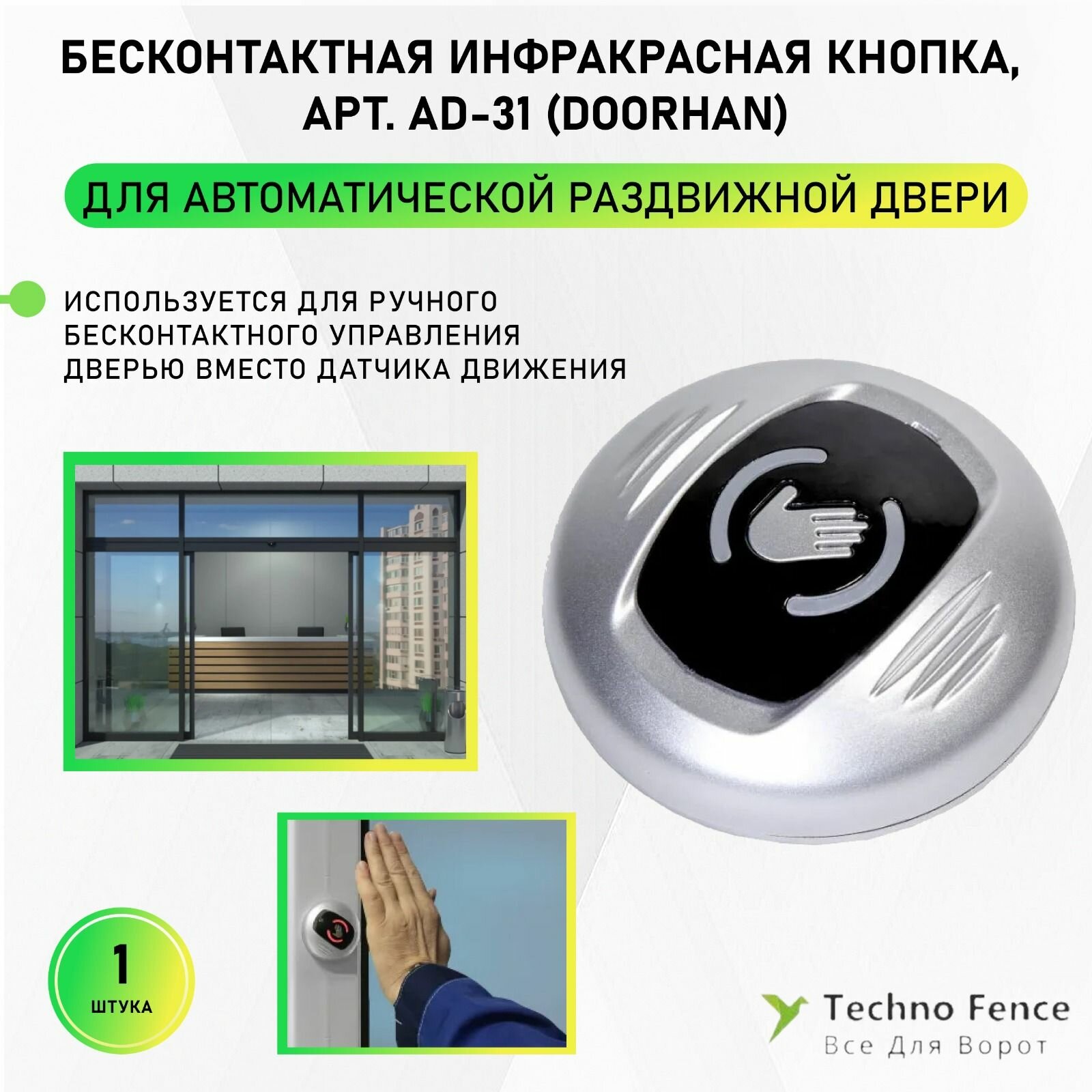 Бесконтактная инфракрасная кнопка для привода автоматических дверей, AD-31. DoorHan