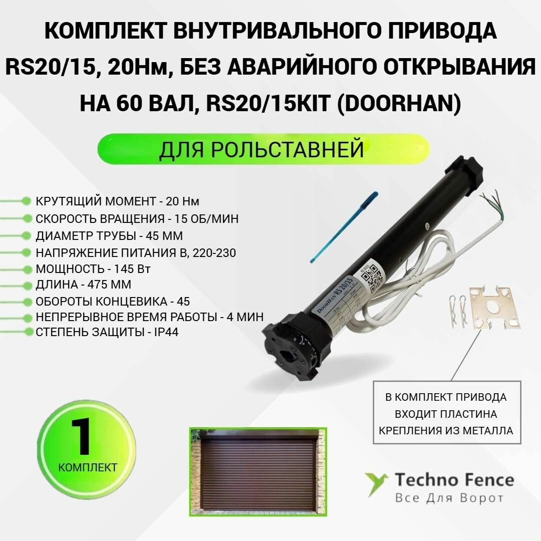 Комплект привода для рольставней RS20/15 20Нм без авар. открывания на 60 вал, RS20/15KIT DoorHan