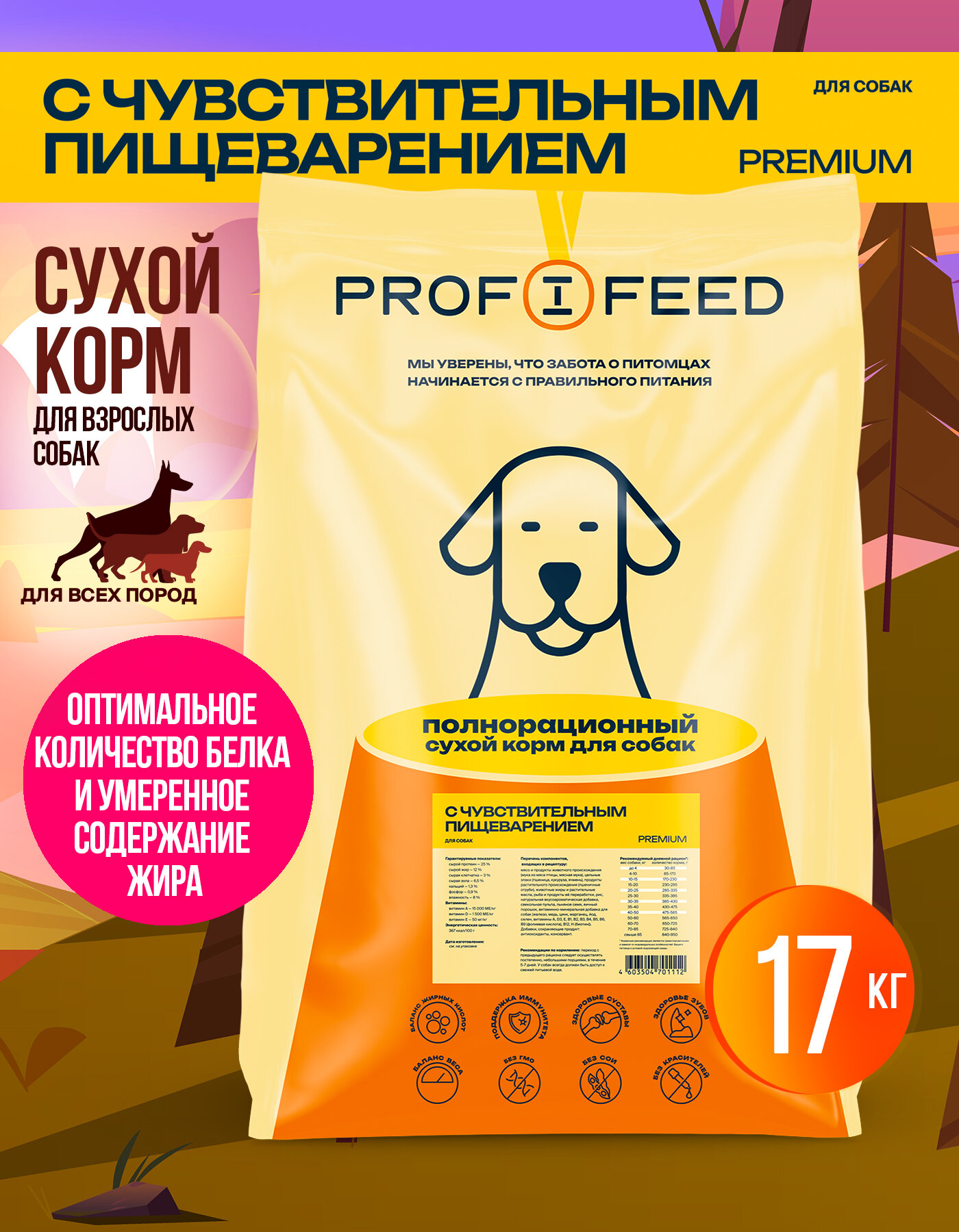Корм сухой полнорационный "Profifeed"для собак с чувствительным пищеварением 17кг