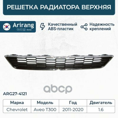 Решетка радиатора Arirang арт. ARG27-4121