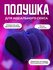 Подушка для любви