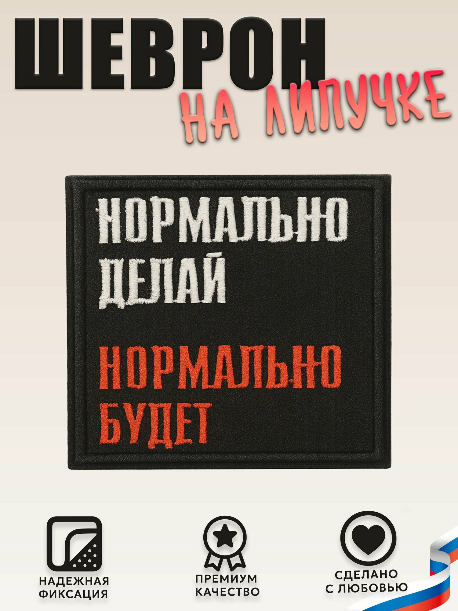 Нашивка, шеврон, патч (patch) на липучке Нормально делай, размер 7*7 см, 1шт.