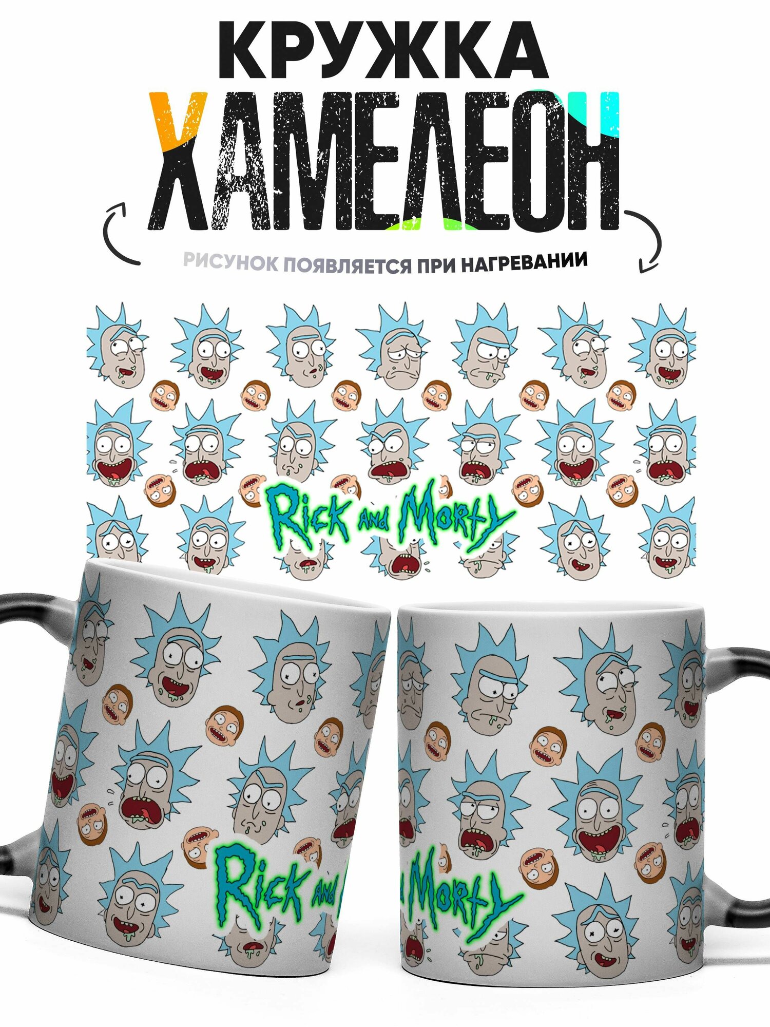 Кружка Хамелеон Рик и Морти 330 мл