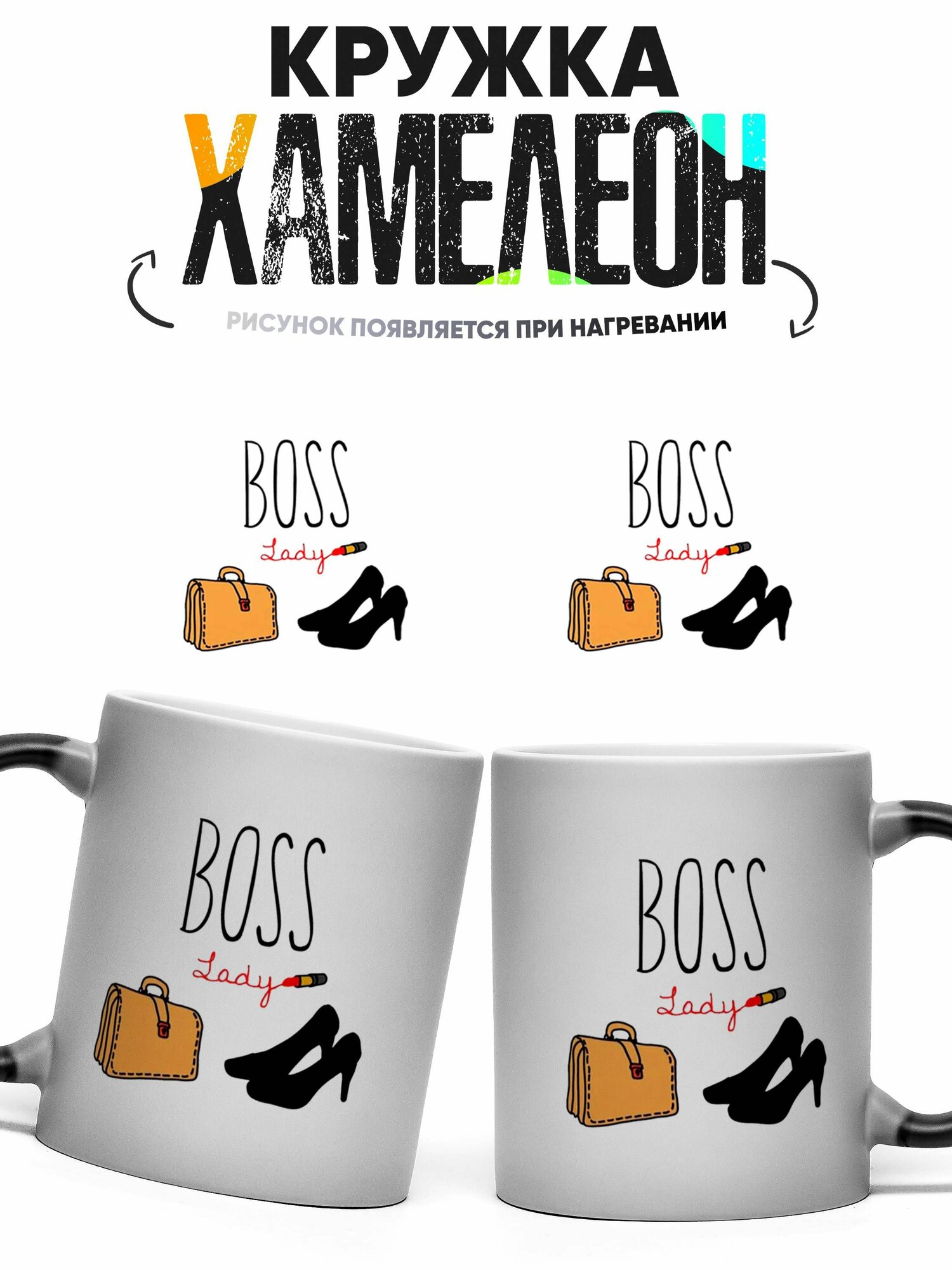 Кружка Хамелеон Босс леди 330 мл