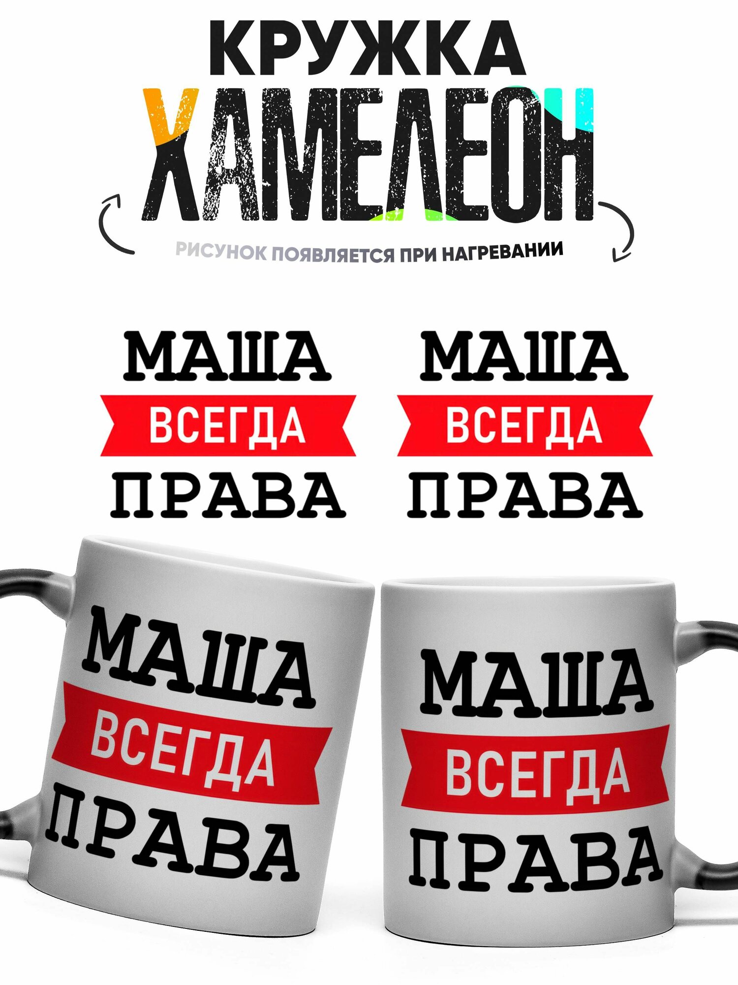 Кружка Хамелеон Маша всегда права 330 мл