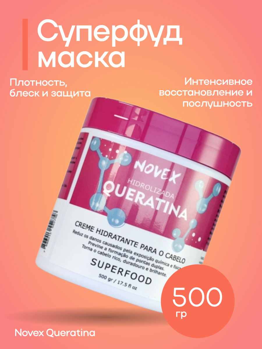 Укрепляющая суперфуд-маска Novex Queratina 500 гр с гидролизованным кератином против сечения кончиков
