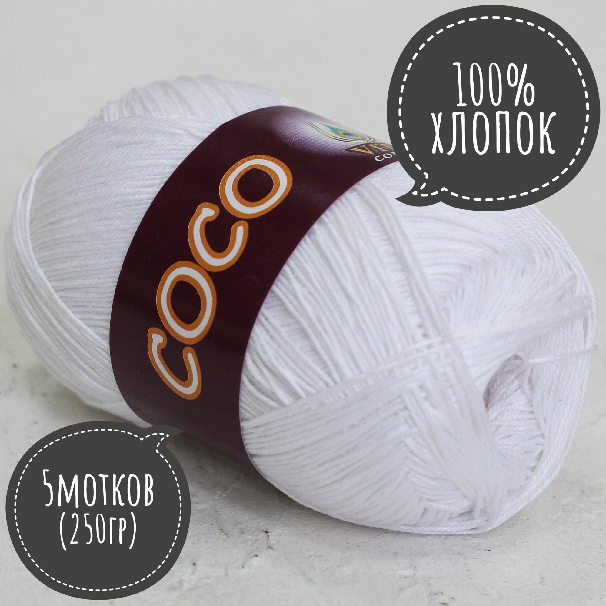 100% хлопок Vita cotton Коко/Coco 50гр*240м*5шт белый 3851