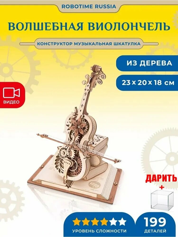 Конструктор из дерева, ROKR Конструктор, музыкальная шкатулка Волшебная виолончель Robotime
