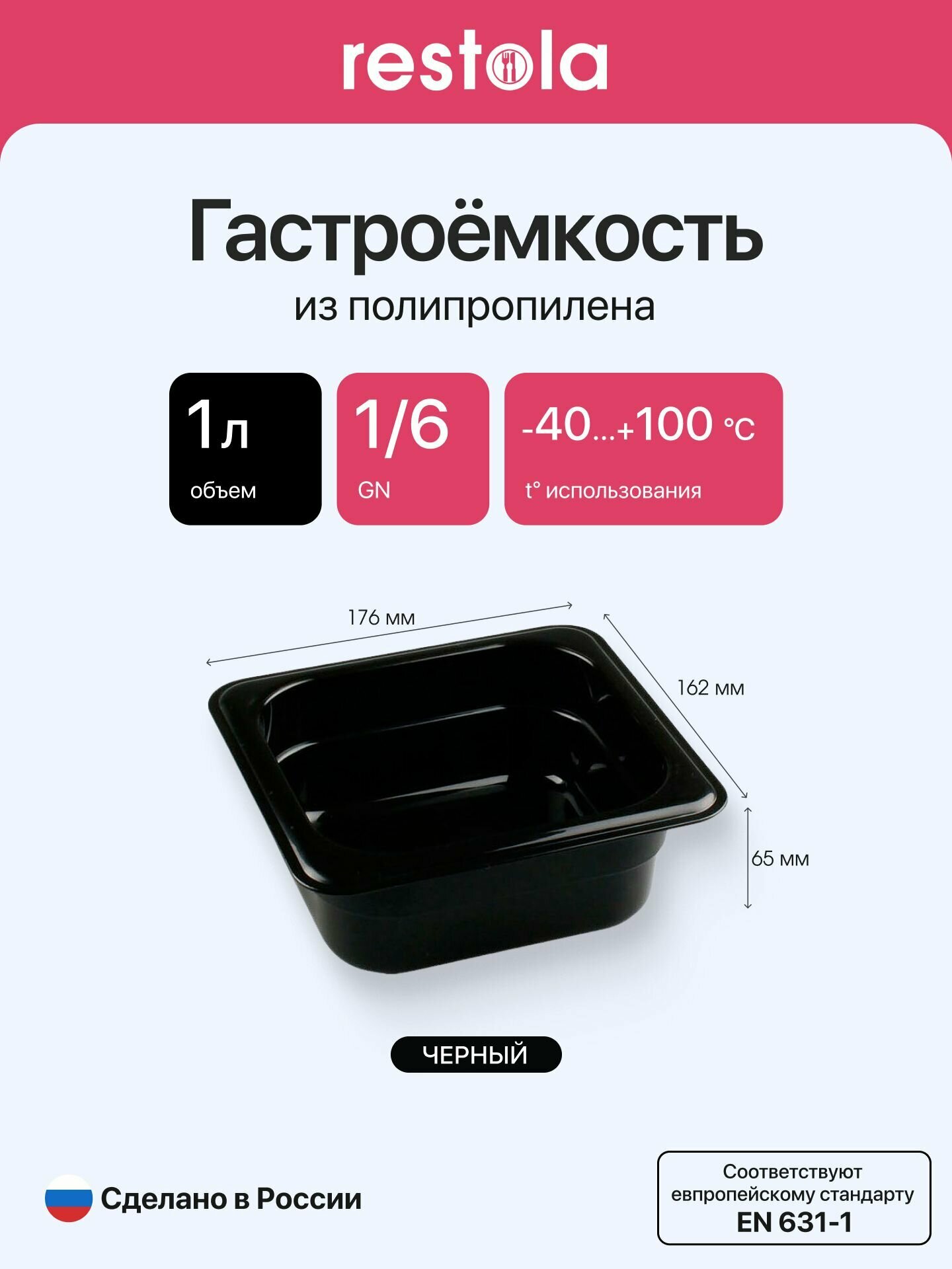 Гастроемкость Рестола 422101913, 1/6, h 65 мм, черная