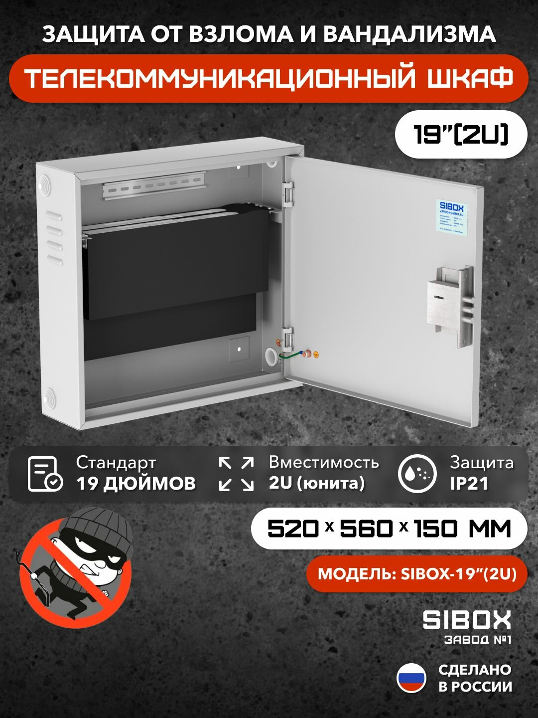 Телекоммуникационный антивандальный шкаф, 19" дюймов, 2(U) юнита, SIBOX-19"(2U), IP21
