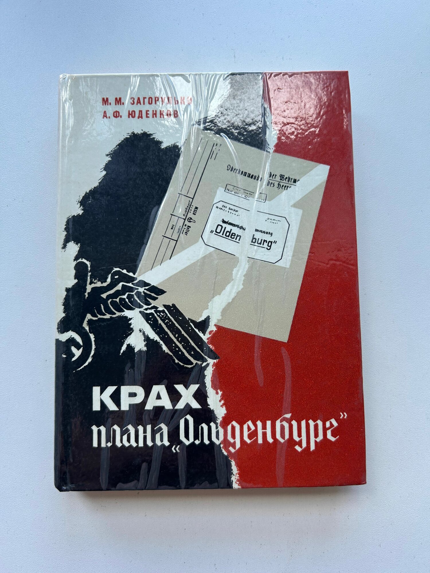 Книга Крах плана Ольденбург . О срыве экономических планов фашистской Германии на оккупированной территории СССР. Издание 1974 года