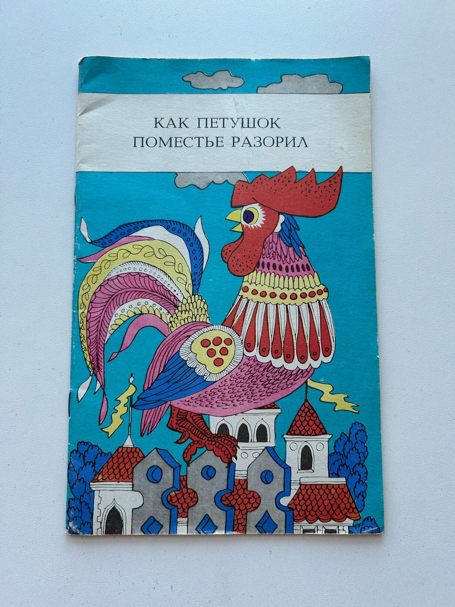 Книга Как петушок поместье разорил. Литовская народная сказка. Перевод с литовского. Издание 1979 года