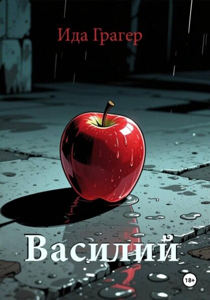 Василий [Цифровая книга]