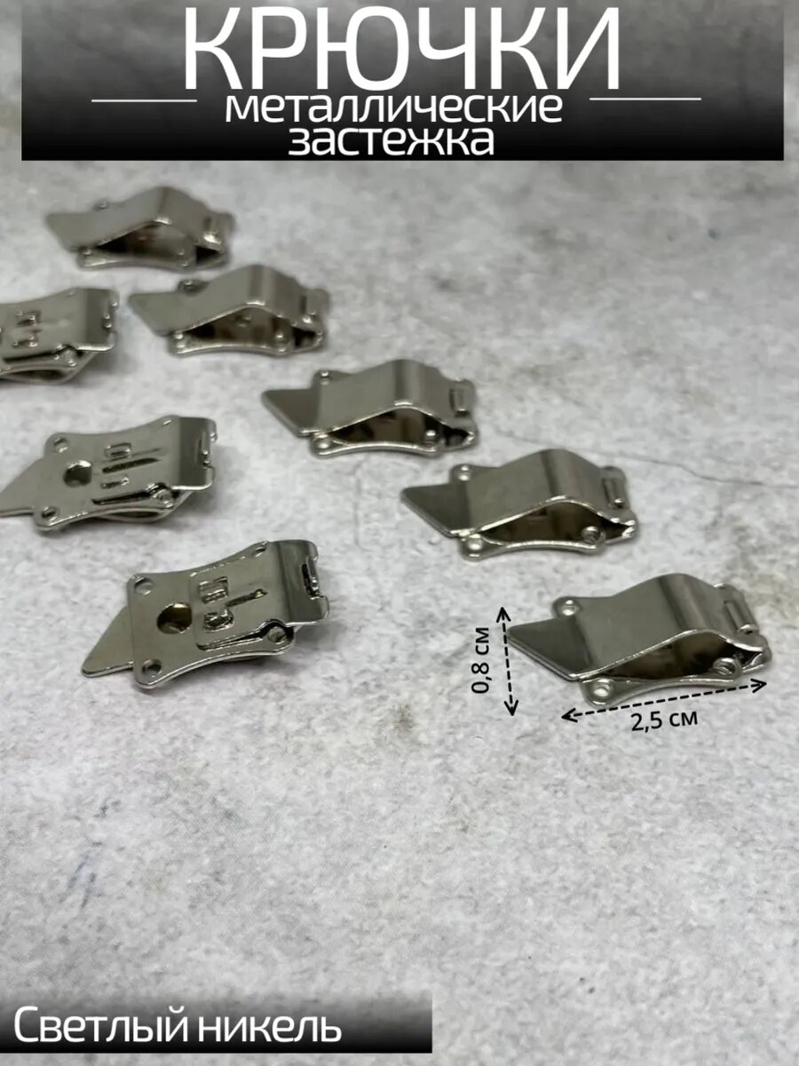 Крючки застежка металлические 2,5 см (10 шт)