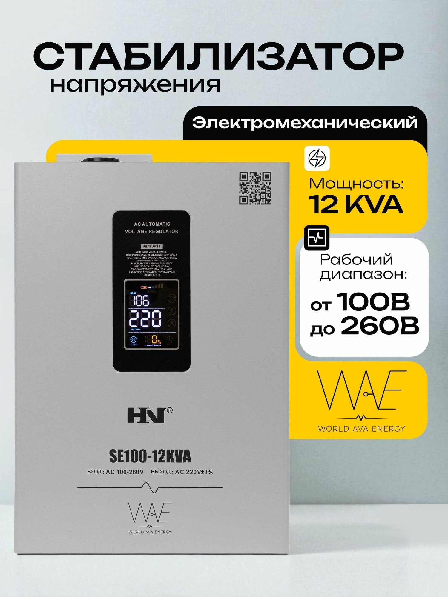 Стабилизатор напряжения HN SE100 12KVA(w)