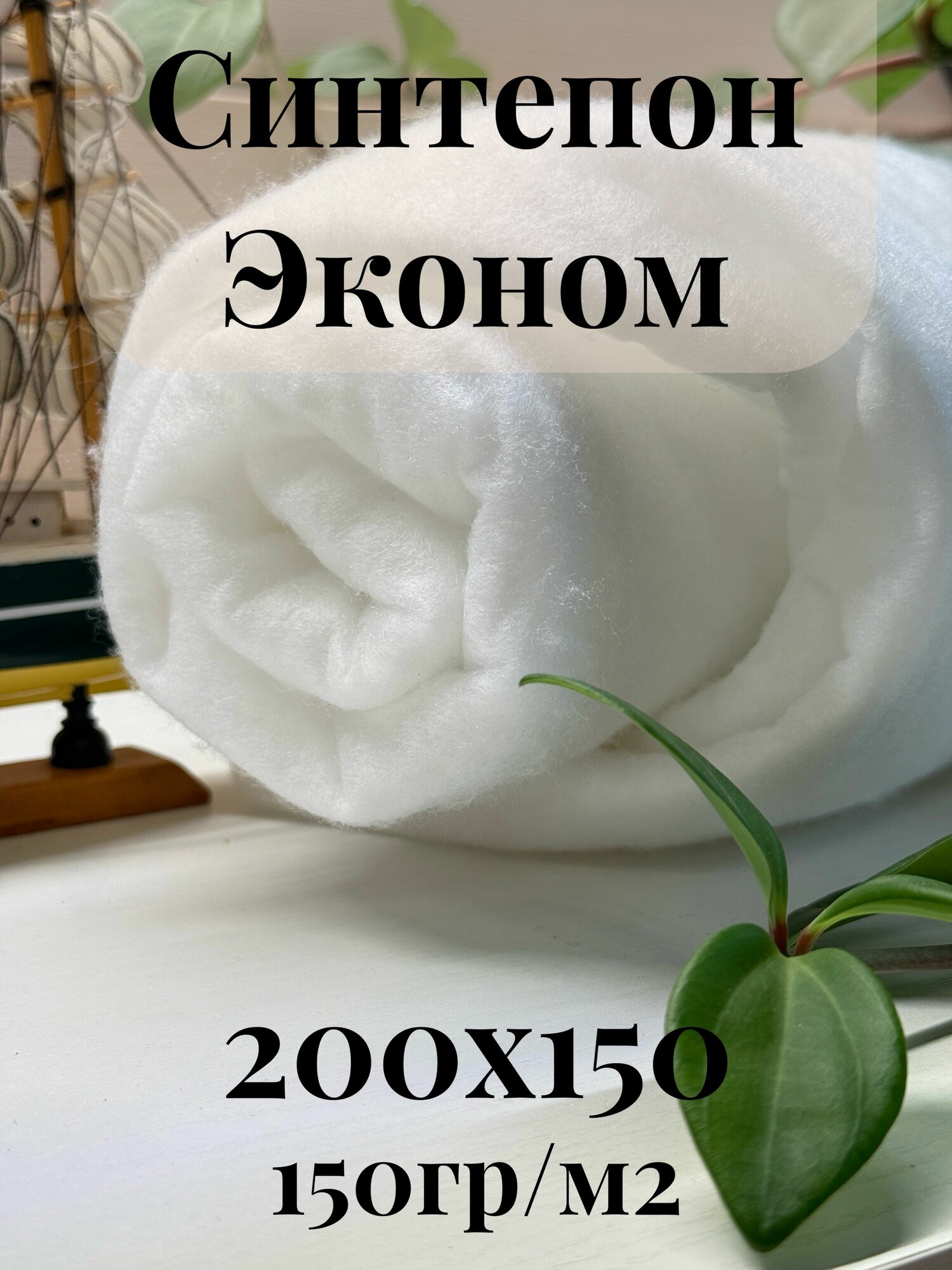 Синтепон Эконом наполнитель для игрушек, шитья, мебели, бассейнов, утеплитель 150гр 200х150