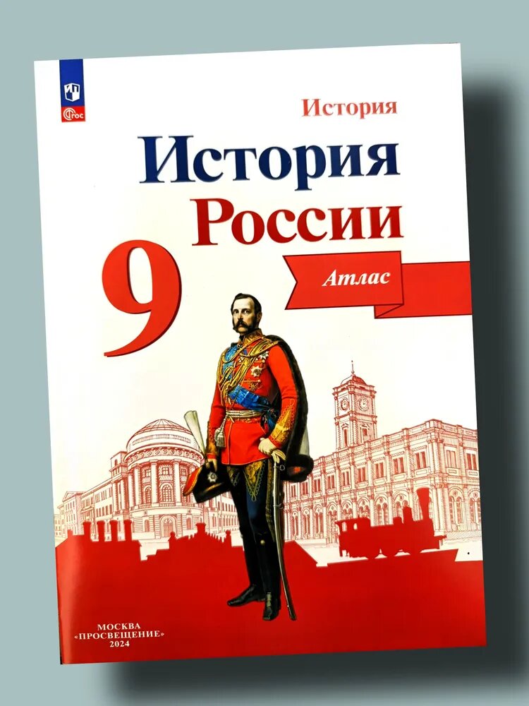 Атлас "История России" Тороп, 9 класс, мягкий переплет, 2024 г.