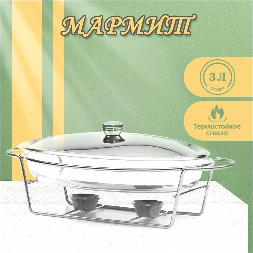 Мармит С подогревом, 1 шт, 3 л