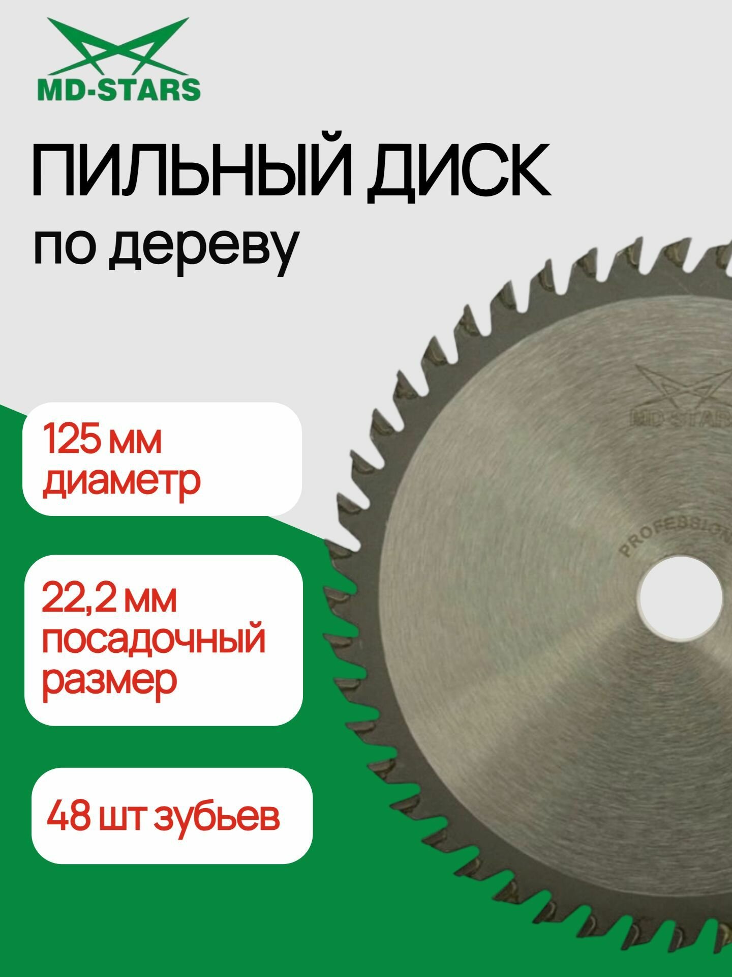 Пильный диск по дереву MD-STARS 125*48*22,2
