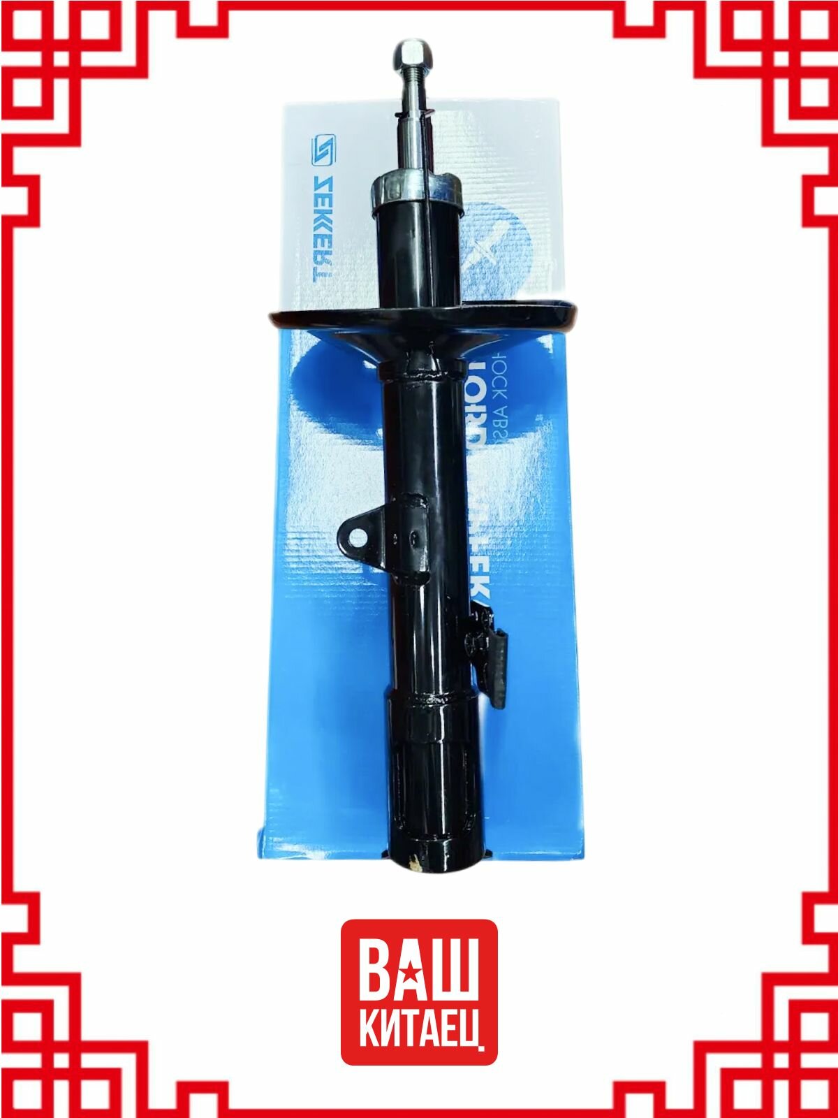 Амортизатор передний правый Lifan Solano, BYD F3