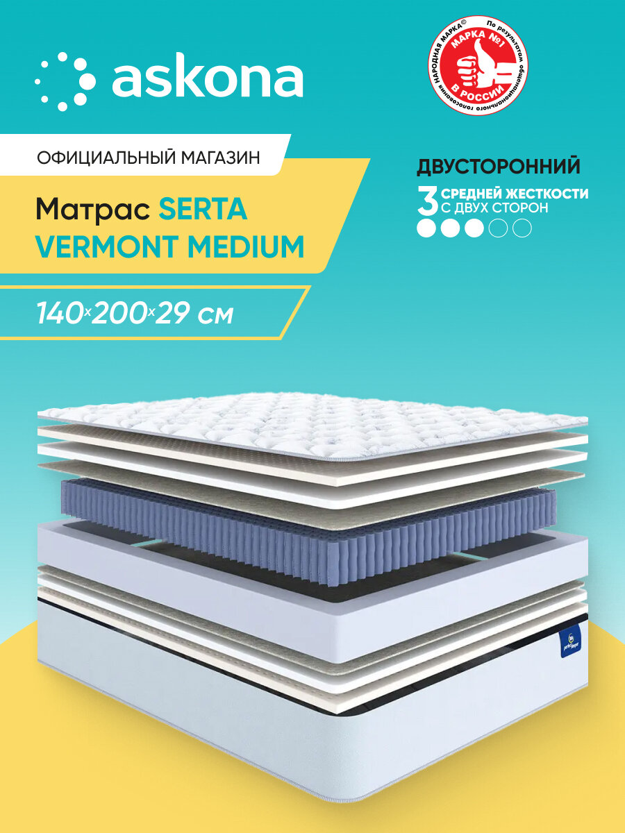 Матрас анатомический Askona (Аскона) Serta Vermont Medium 140x200