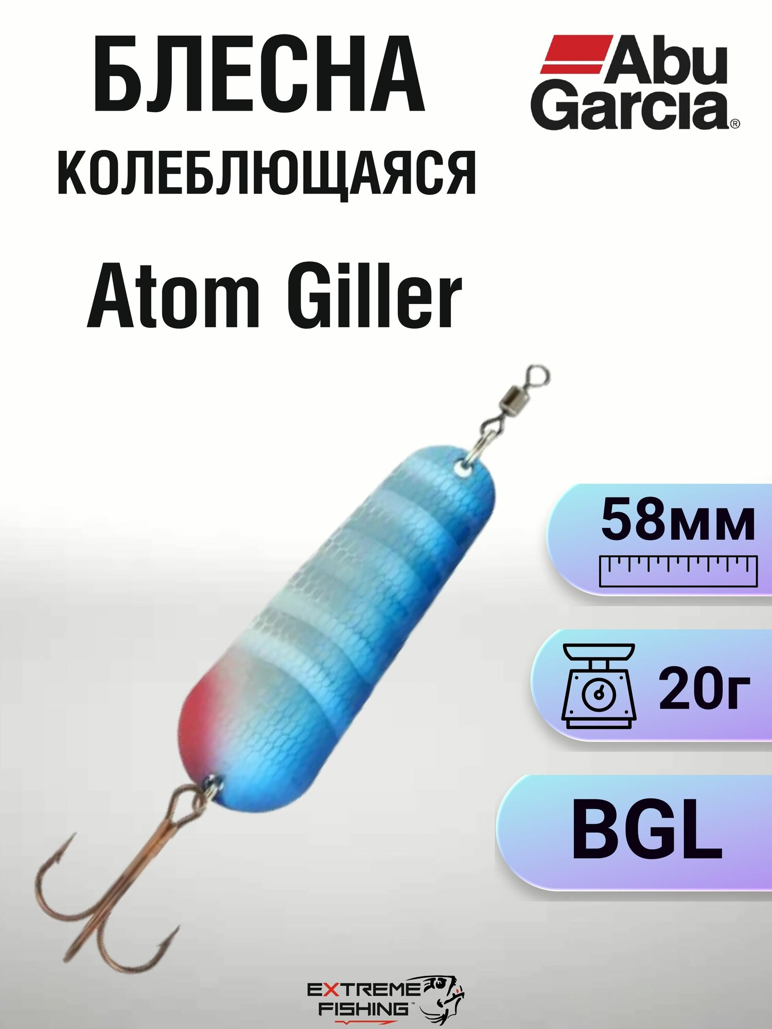 Блесна колеблющаяся Abu Garcia незацепляющаяся Atom Giller 20г BGL
