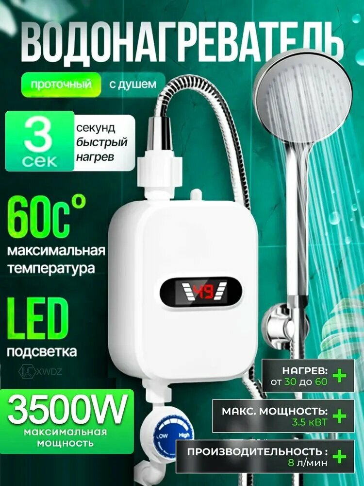 Водонагреватель проточный электрический 3500 Вт, с душем, нагрев за 3 сек