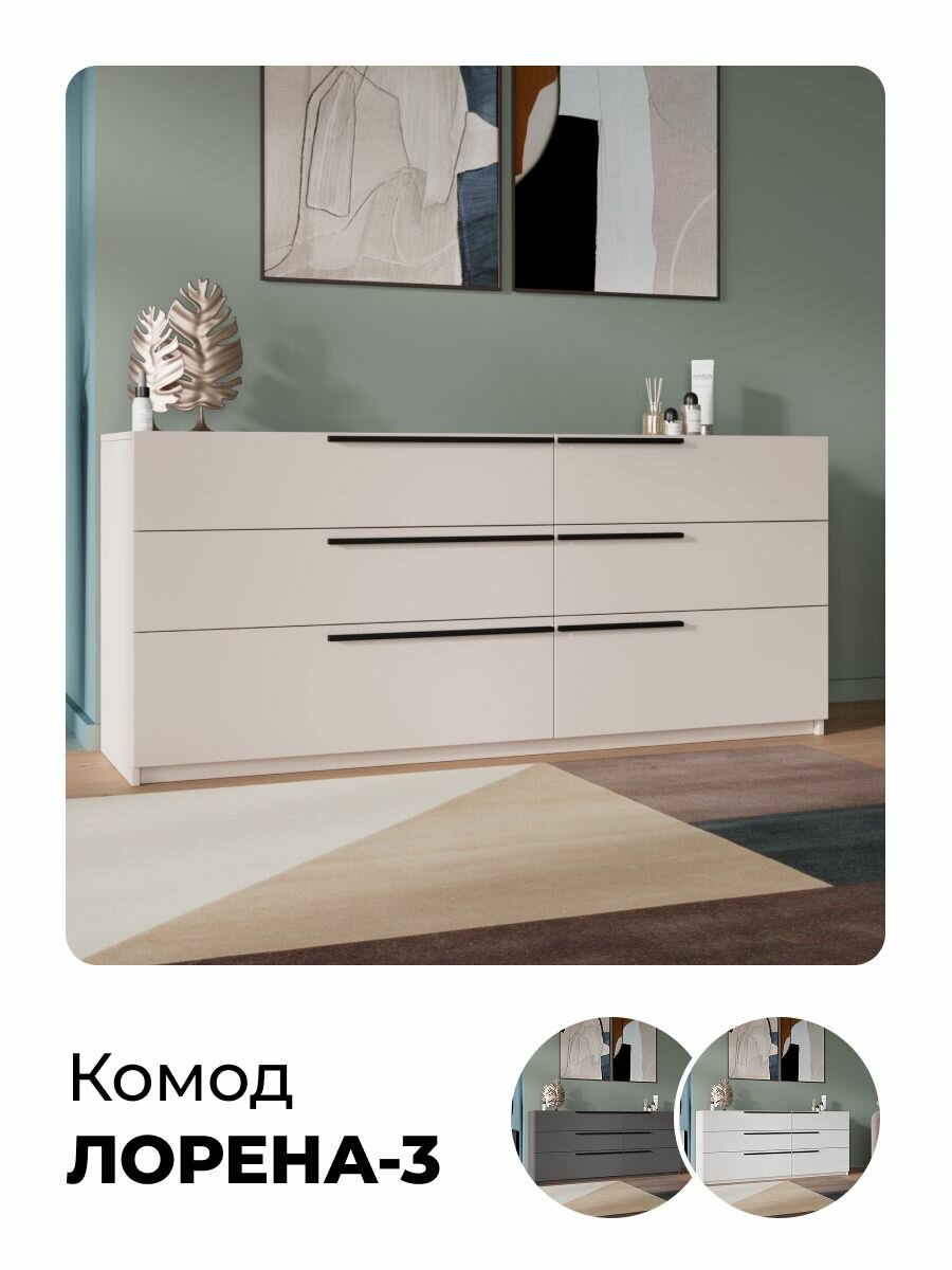 Комод Лорена-3 кашемир с 6 ящиками 160*70*44