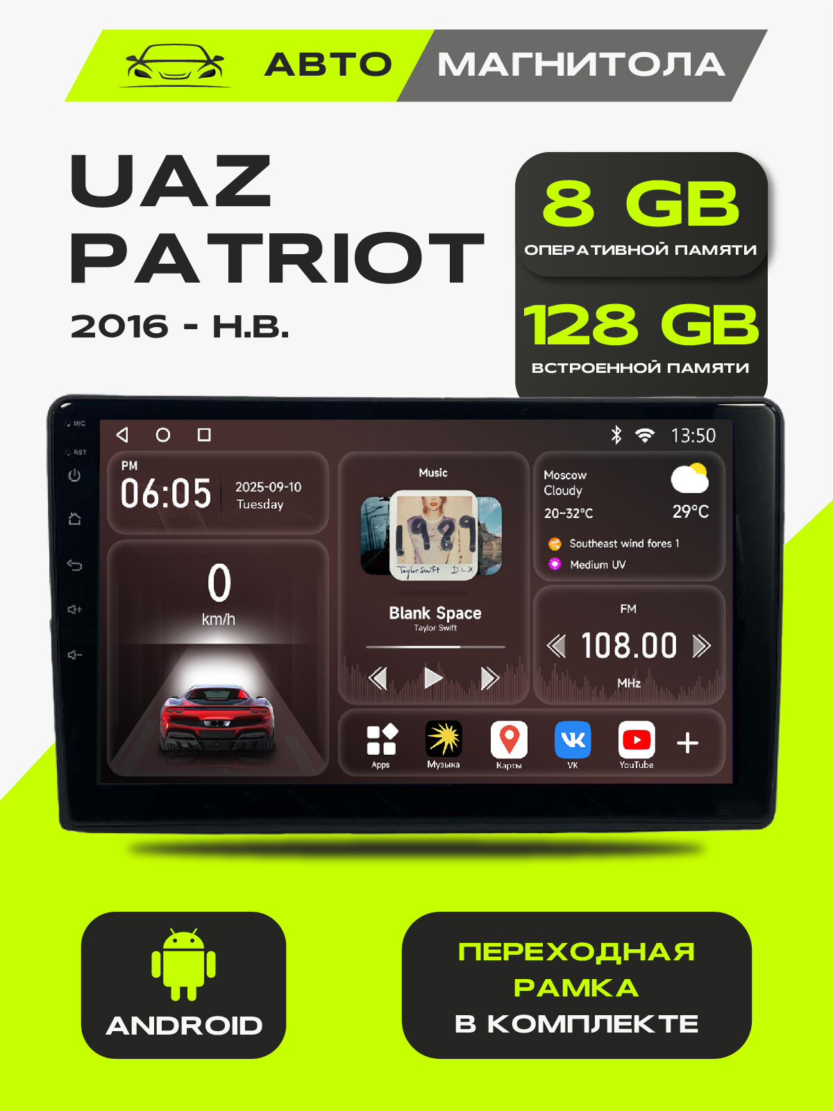 Андроид магнитола Уаз Патриот 2016-н. в, 8/128GB, Уаз Патриот + Переходная рамка