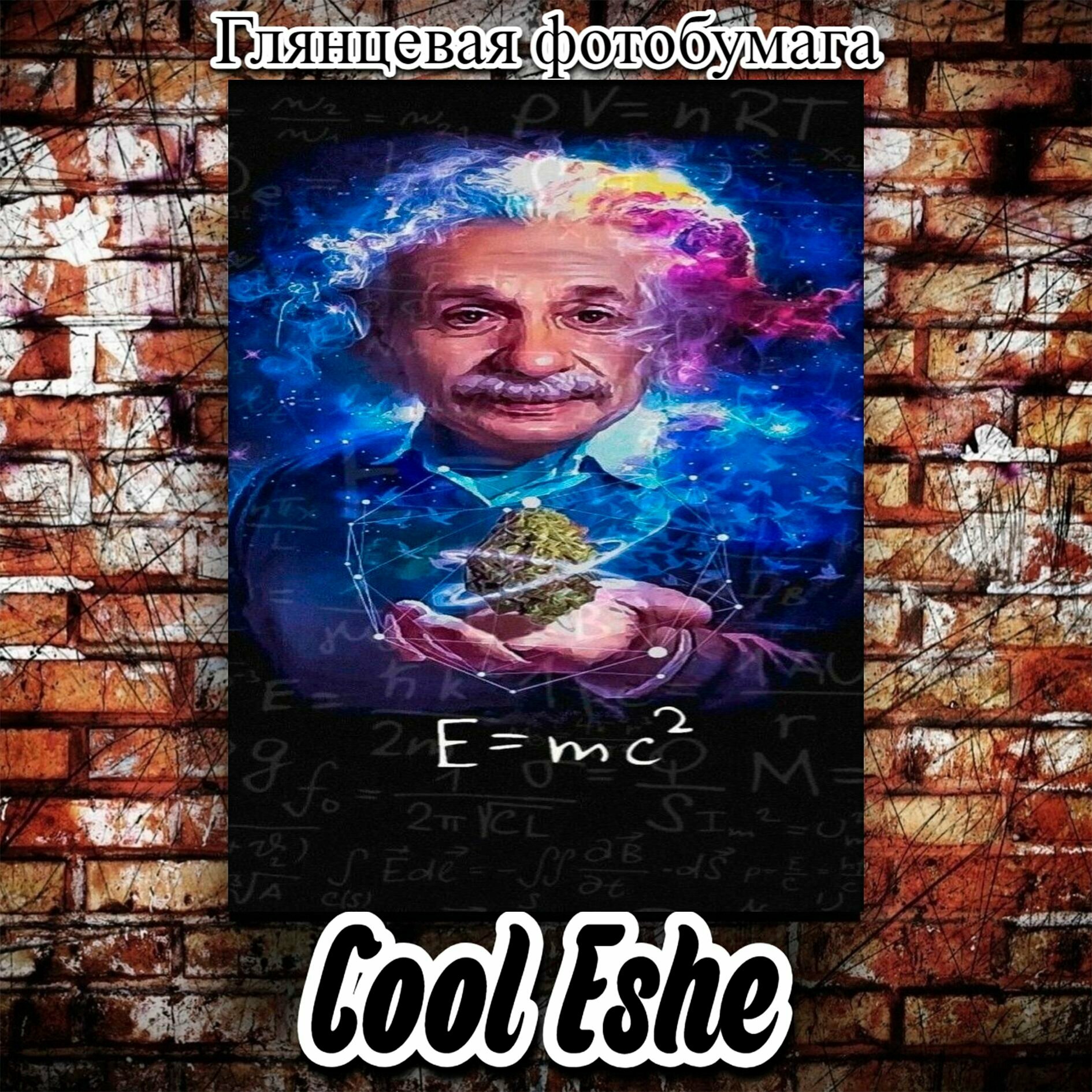 Постер "Эйнштейн, e mc2, неоновый арт" из коллекции "Наука" А4