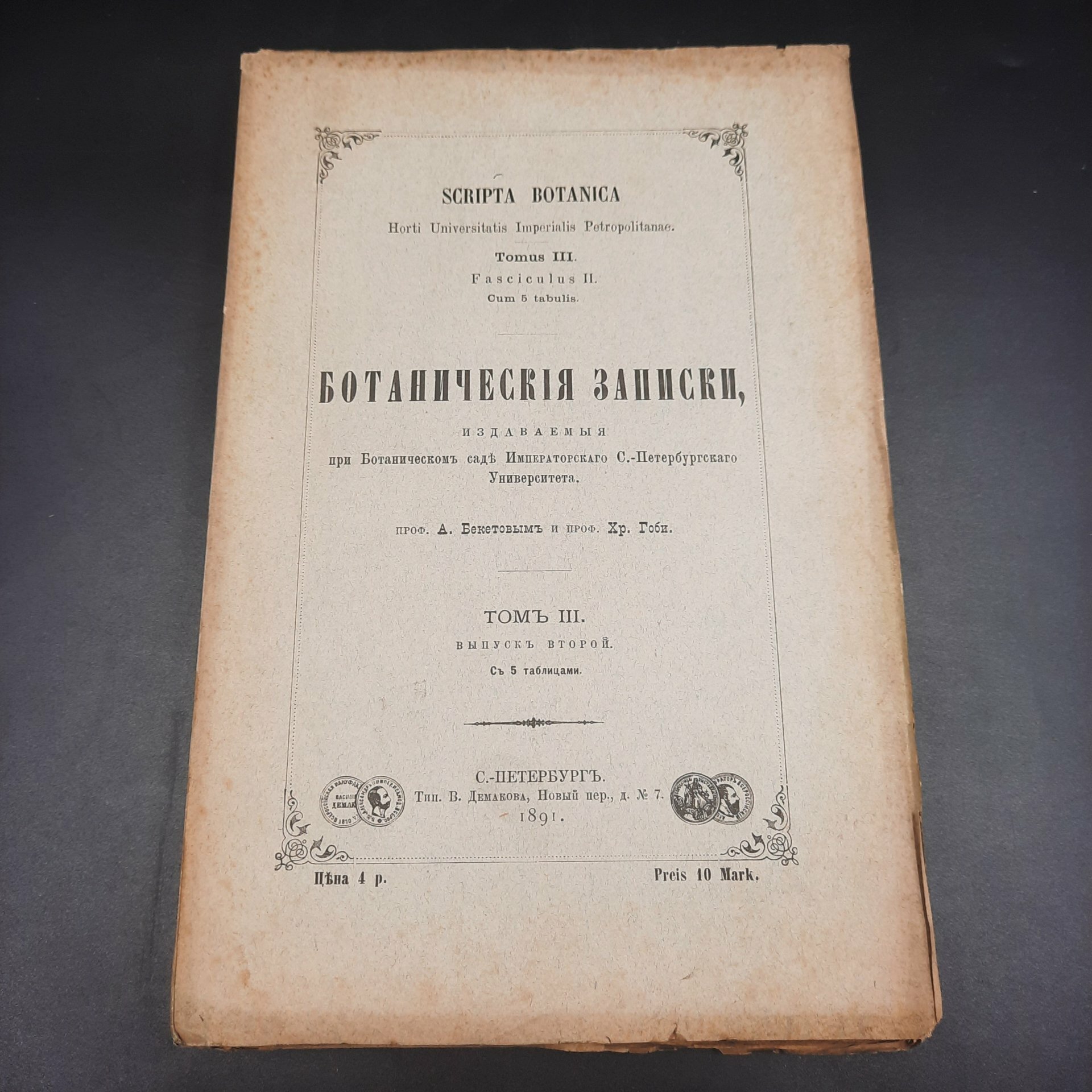 Бекетов А. Н, Гоби Хр. "Ботанические записки