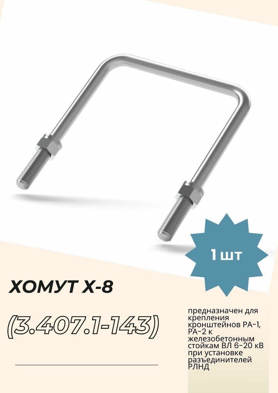 Хомут Х-8 (3.407.1-143.8.68) (1 шт)