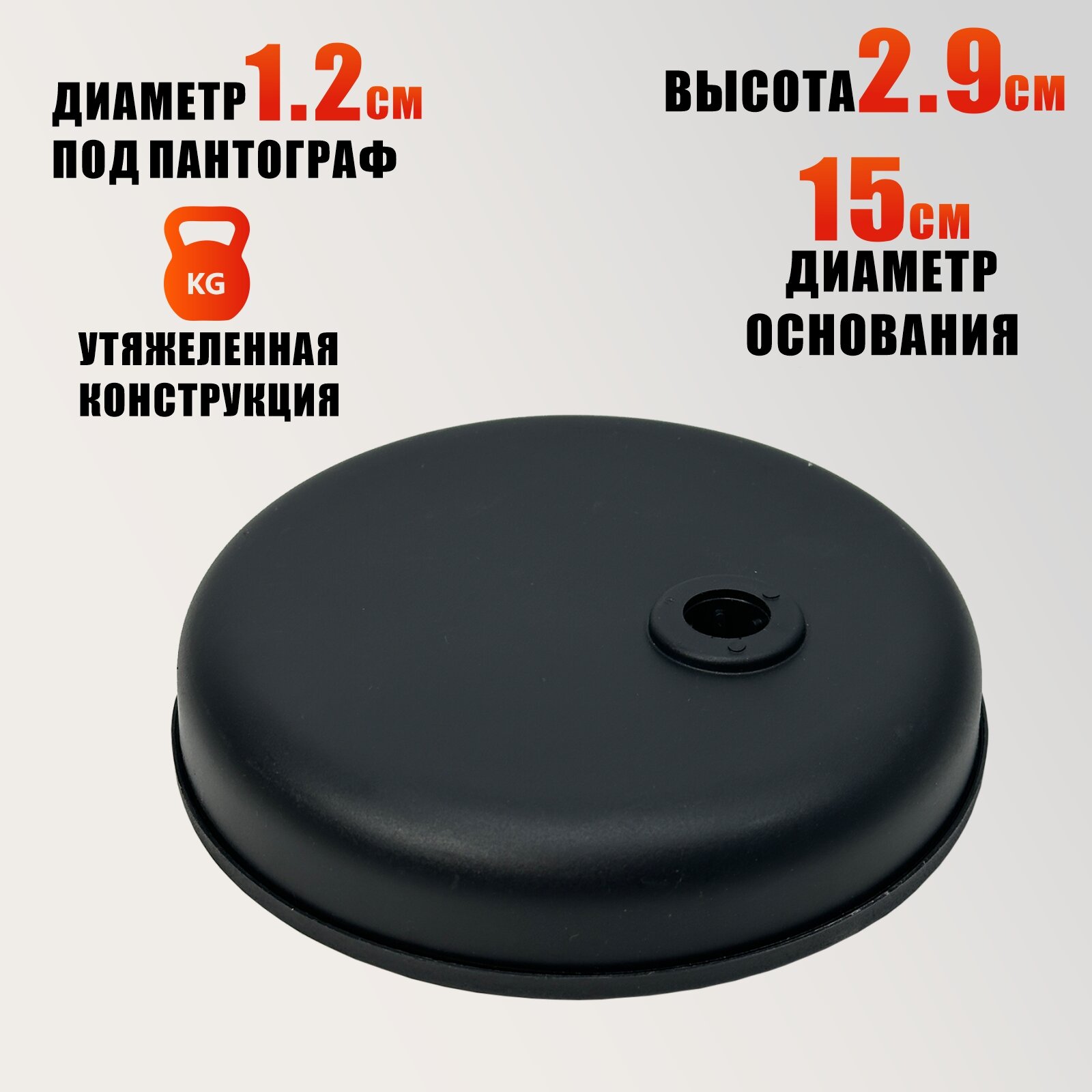 Основание под небольшой пантограф под микрофон, д 15 см, диаметр отверстия 12 мм, цвет черный