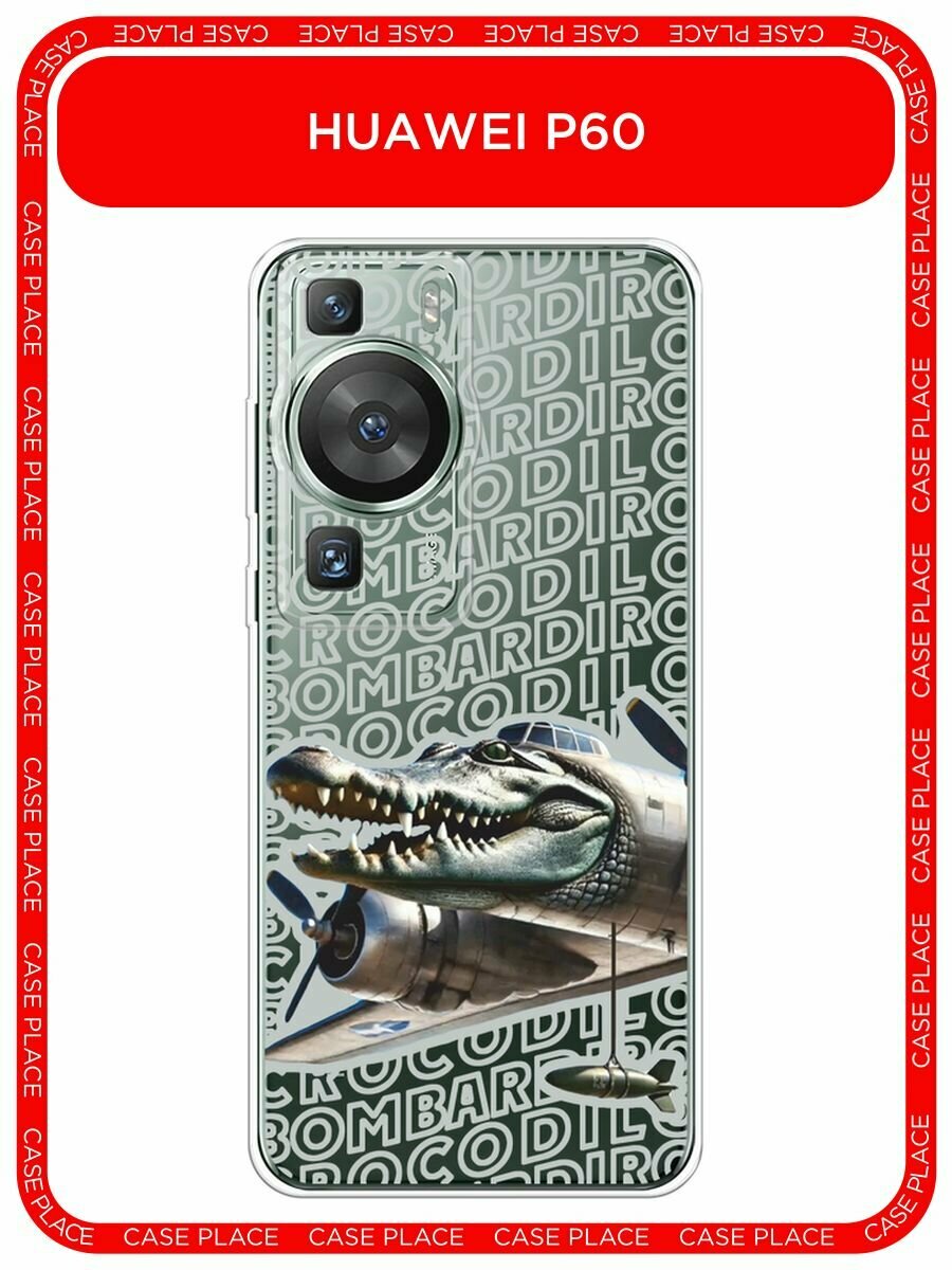 Чехол на Huawei P60/P60 Pro / Хуавей P60/P60 Про с принтом "Бомбардиро крокодило 2", прозрачный
