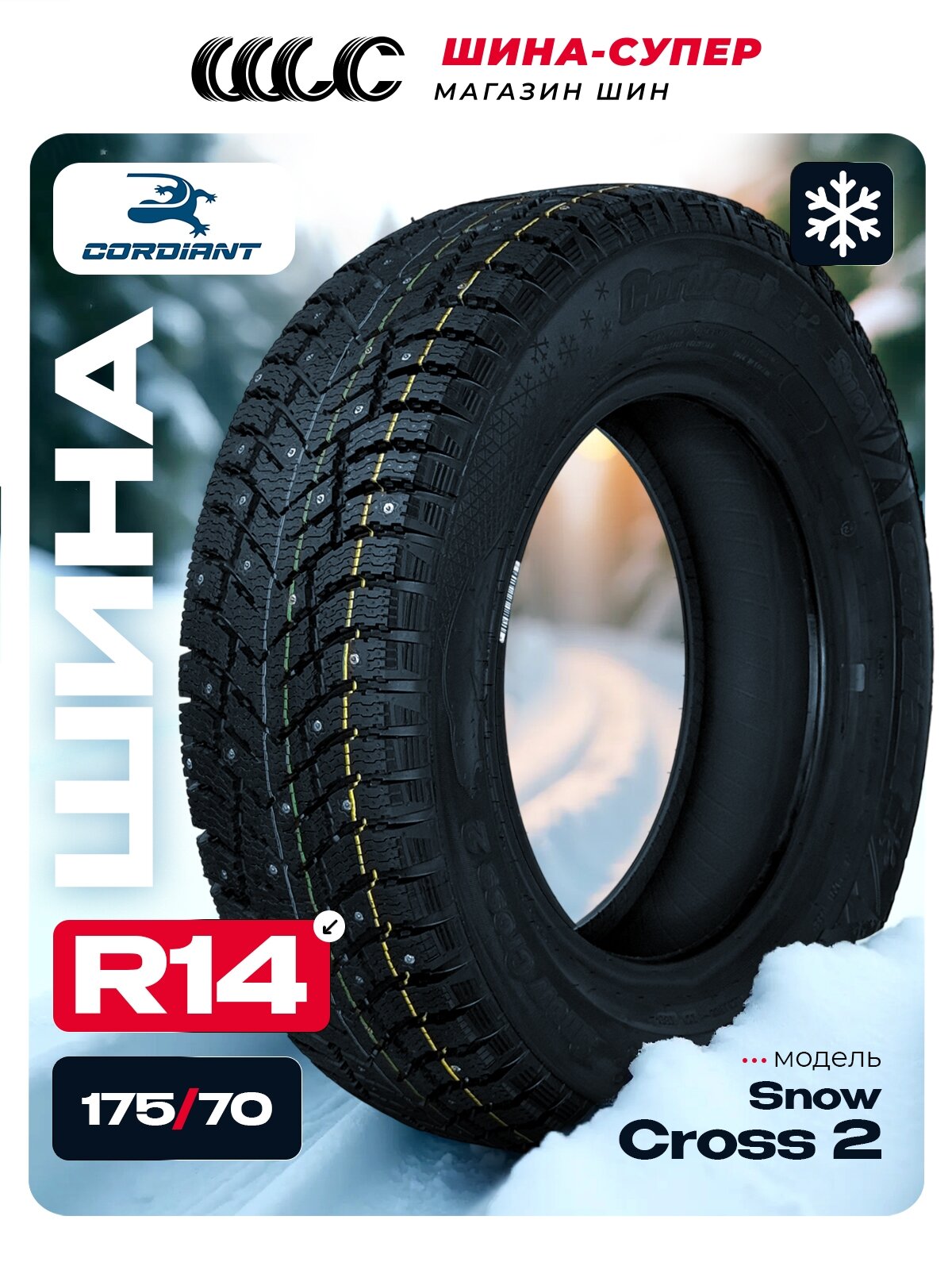 Зимние шины Cordiant Snow Cross 2 175/70 R14 88T