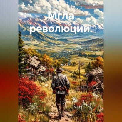 Мгла революции. [Аудиокнига]