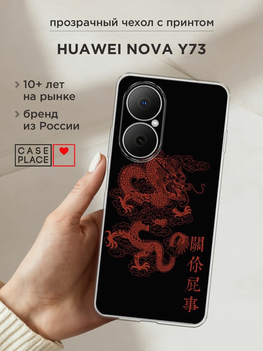 Чехол на Huawei Nova Y73 / Хуавей Нова Y73 с принтом "Красный дракон"