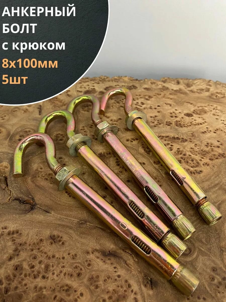 Анкерный болт с крюком 8х100 мм, 5 шт.