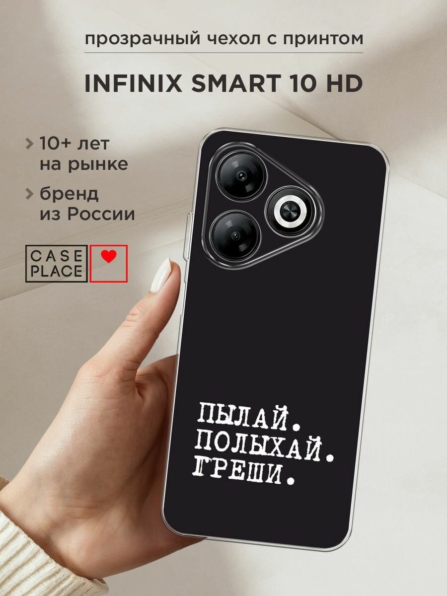 Чехол на Infinix Smart 10 HD / Инфиникс Смарт 10 HD с принтом "Пылай и греши"