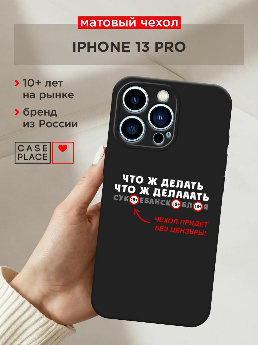 Черный матовый чехол на Apple iPhone 13 Pro / Айфон 13 Про с принтом "Что ж делааать"
