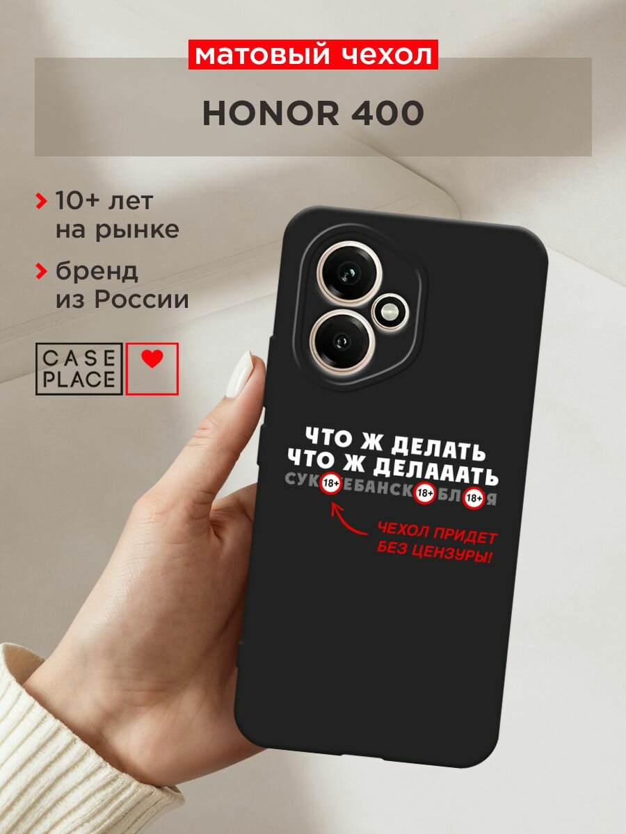 Черный матовый чехол на Honor 400 / Хонор 400 с принтом "Что ж делааать"