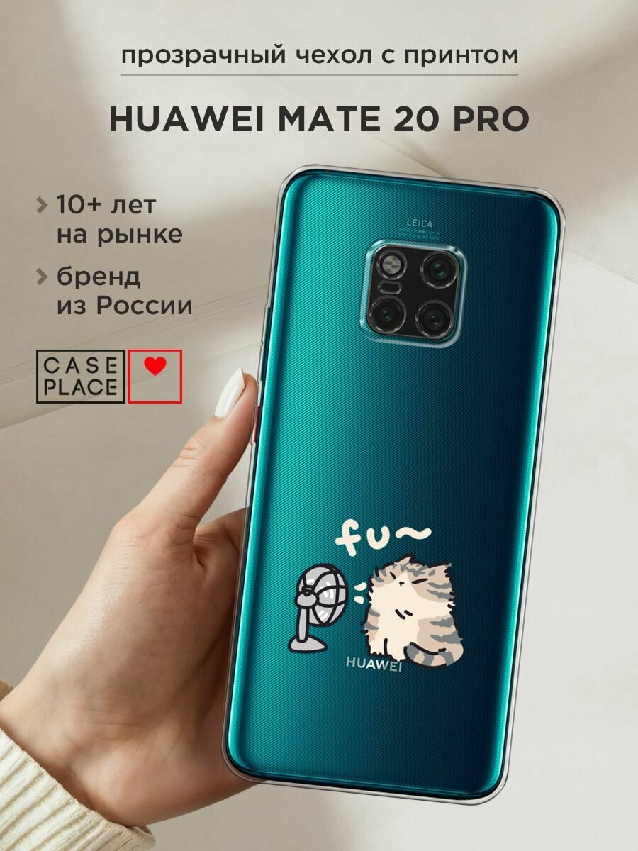 Чехол на Huawei Mate 20 Pro / Хуавей Мате 20 Про с принтом "Котик с вентилятором", прозрачный