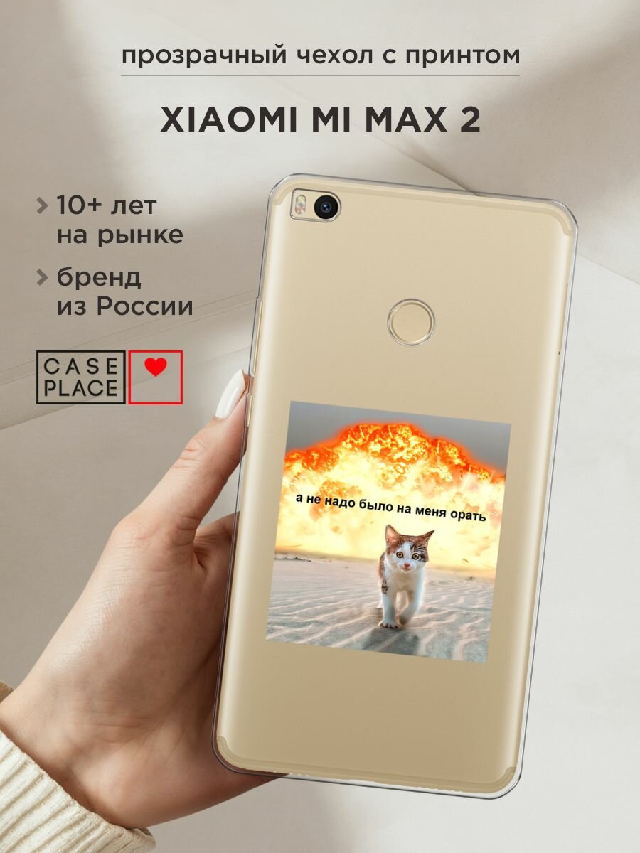 Чехол на Xiaomi Mi Max 2 / Сяоми Ми Макс 2 с принтом "Не надо было орать", прозрачный
