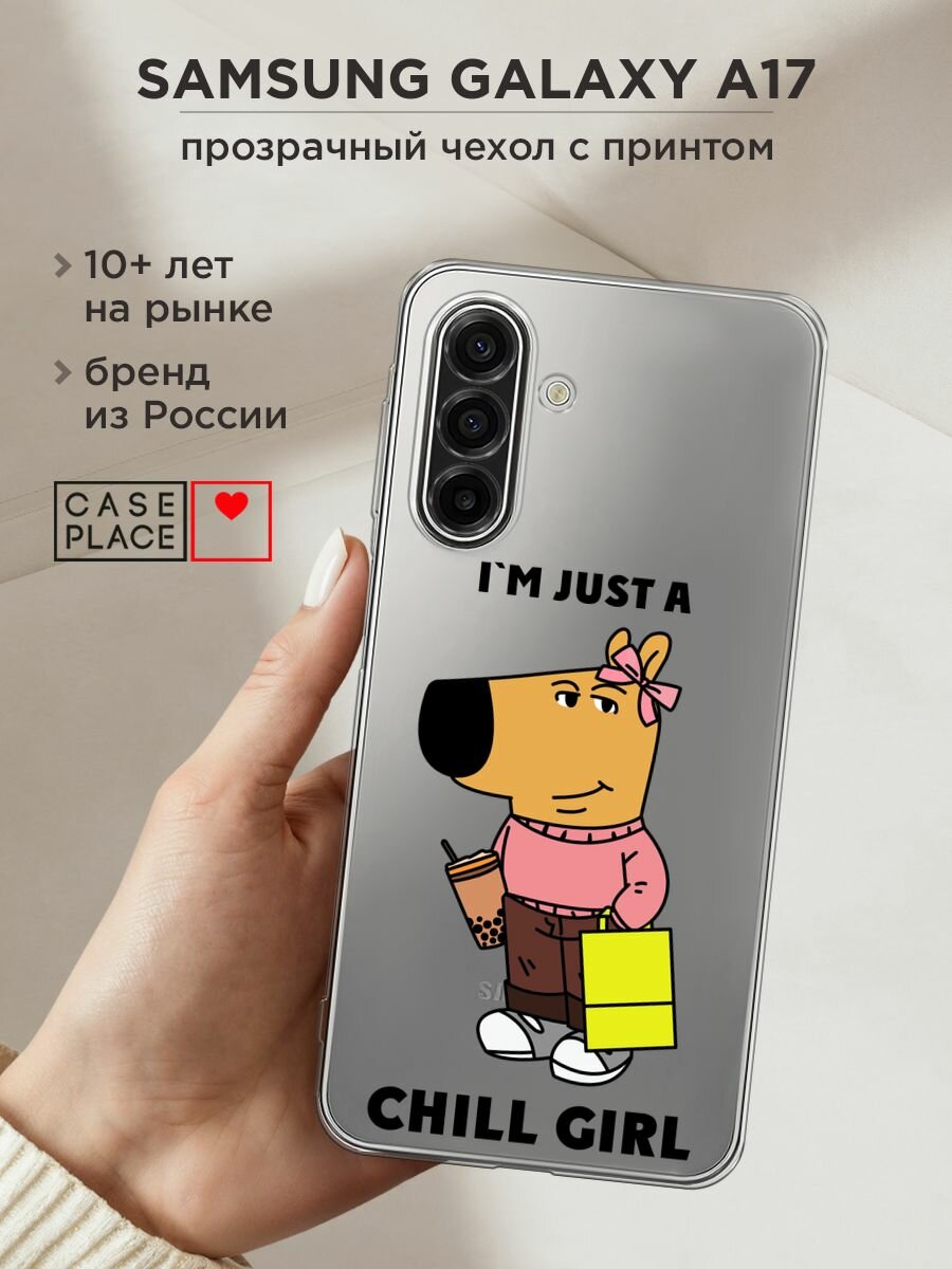 Чехол на Samsung Galaxy A17 / Самсунг А17 с принтом "Just a chill girl 1 - 14 февраля", прозрачный