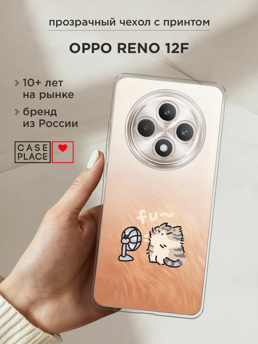 Чехол на Oppo Reno 12F / Оппо Рено 12F с принтом "Котик с вентилятором", прозрачный