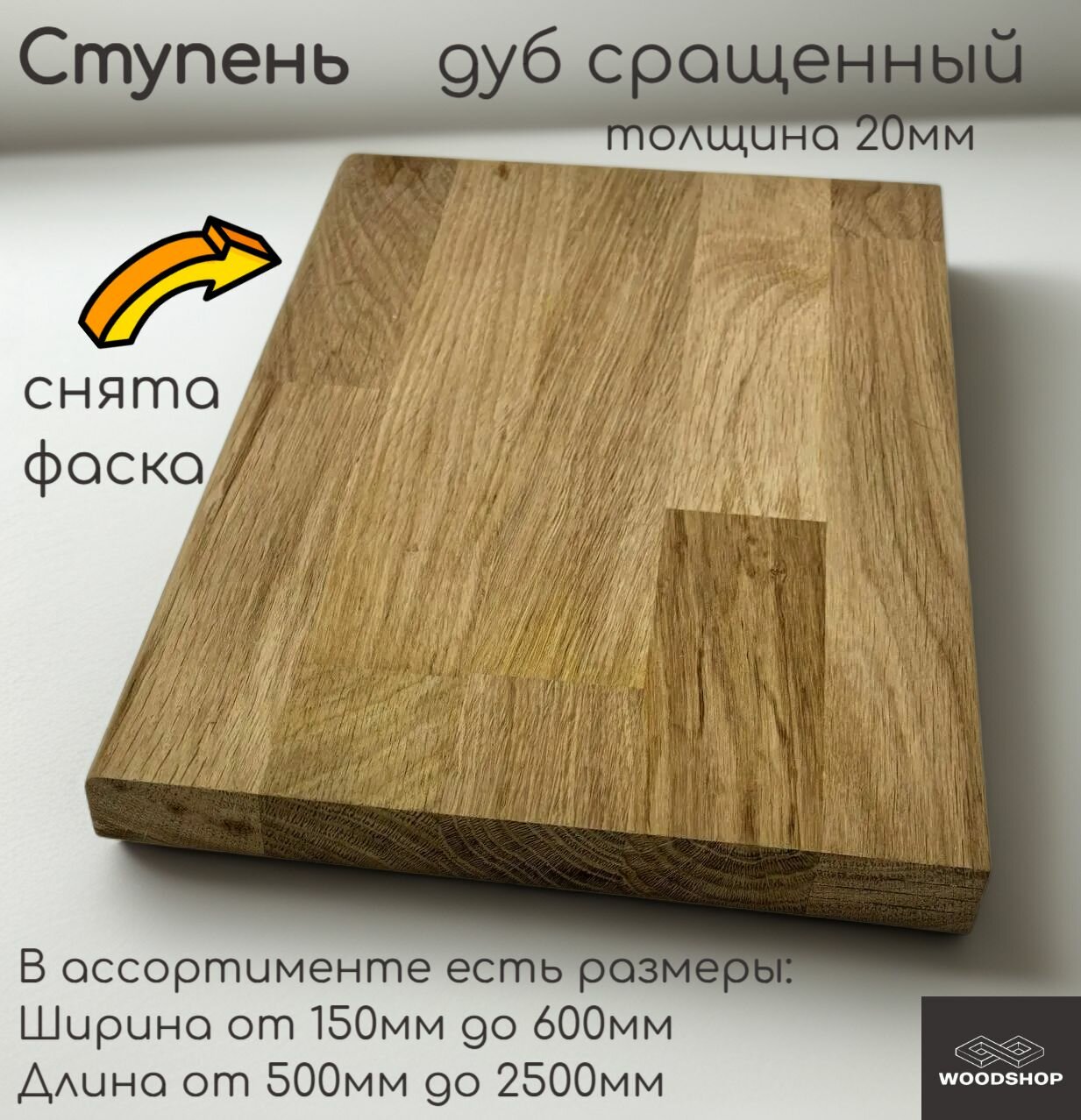 Ступень деревянная WOODSHOP 20х450х2300 мм дуб сращенный сорт АВ