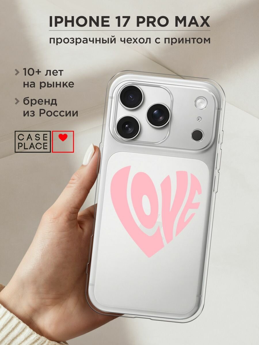 Чехол на Apple iPhone 17 Pro Max / Айфон 17 Про Макс с принтом "Love heart 3 - 14 февраля", прозрачный